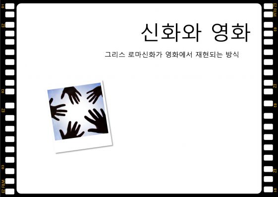 신화와 영화그리스 로마신화신화 모티브신화 시나리오신화 영화트로이 전쟁페르세우스타이탄
