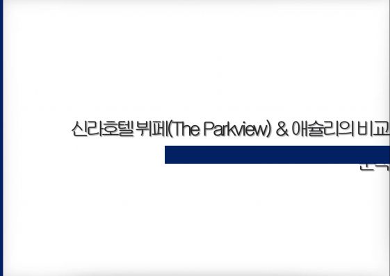 애슐리 기업분석애슐리 외식산업 마케팅애슐리 경영전략애슐리 브랜드마케팅서비스마케팅글로벌경영애슐리 사례분석