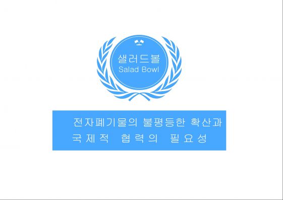 전자폐기물의 불평등국제적 협력각국의 전자폐기물 처리과정전자폐기물 유통경로전자폐기물 문제