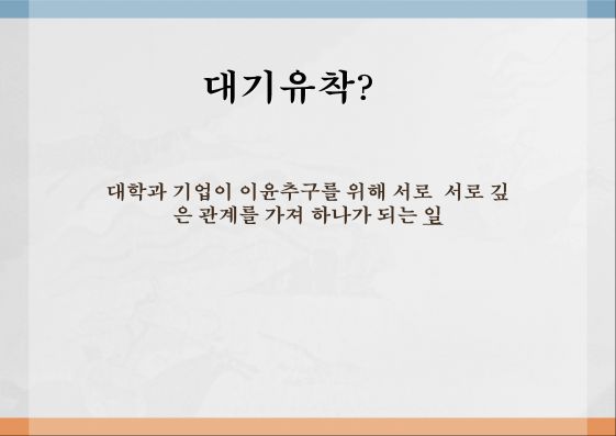 대학과 기업이 이윤추구학내 상업화