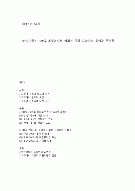 대중매체와 매스컴한국 드라마의 특성드라마의 공익성교정적 리얼리즘