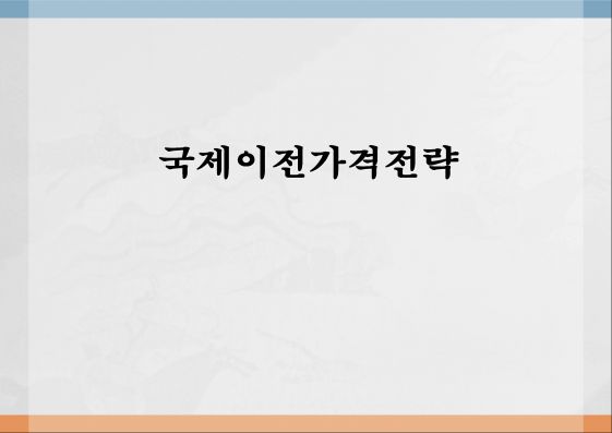 국제이전가격의 개념국제이전가격전략의 목표국제이전가격의 책정방법국제이전가격전략