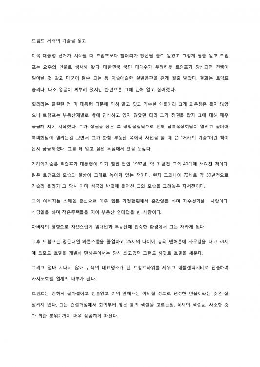 트럼프 거래의 기술 독후감