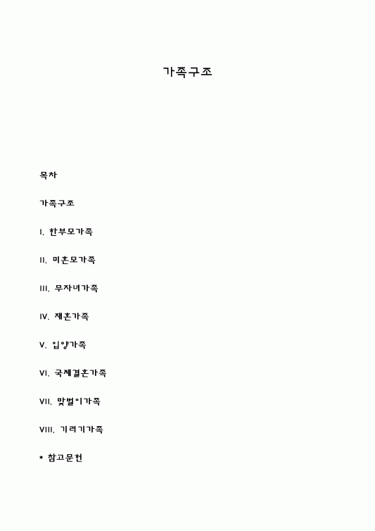 가족구조 레포트 자료