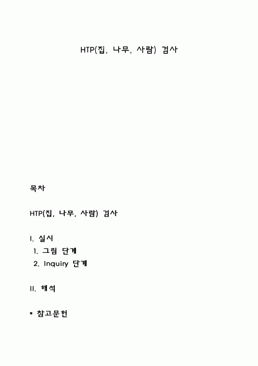 HTP(집 나무 사람) 검사
