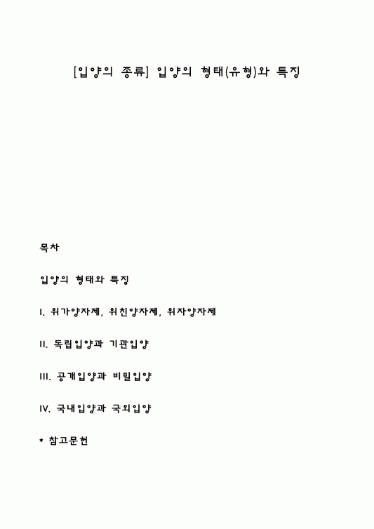 [입양의 종류] 입양의 형태(유형)와 특징