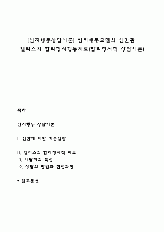 [인지행동상담이론] 인지행동모델의 인간관 엘리스의 합리정서행동치료(합리정서적 상담이론)