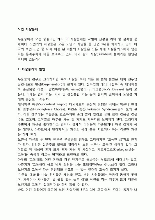 노인 자살문제