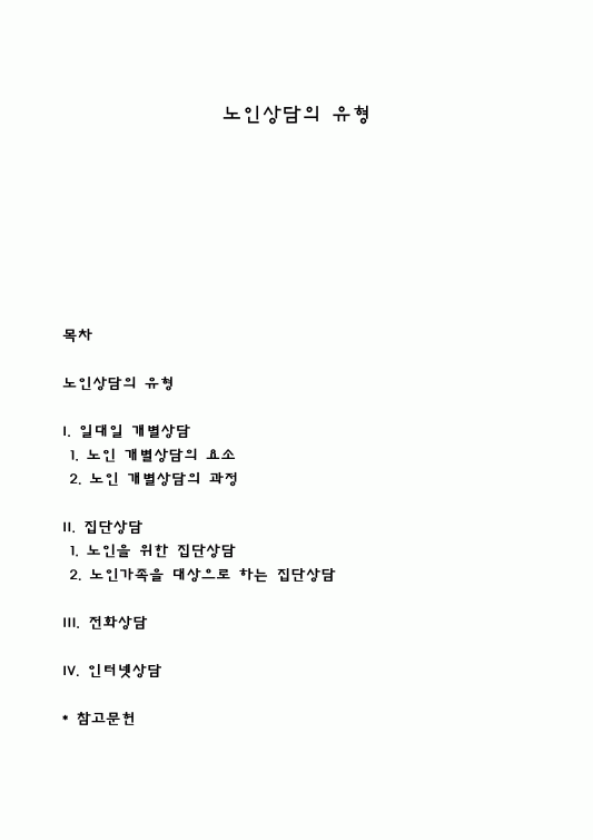노인상담 유형