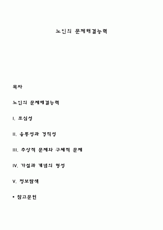 노인의 문제해결능력