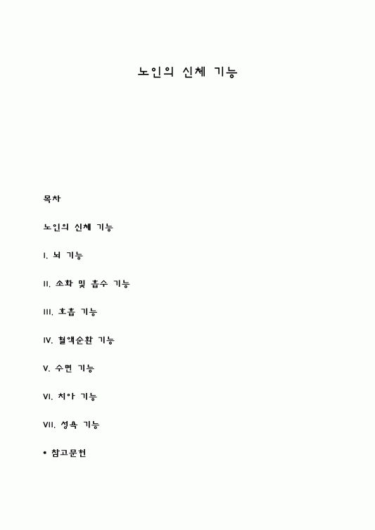 노인의 신체 기능