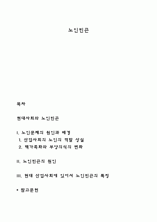 노인문제의 원인과 배경