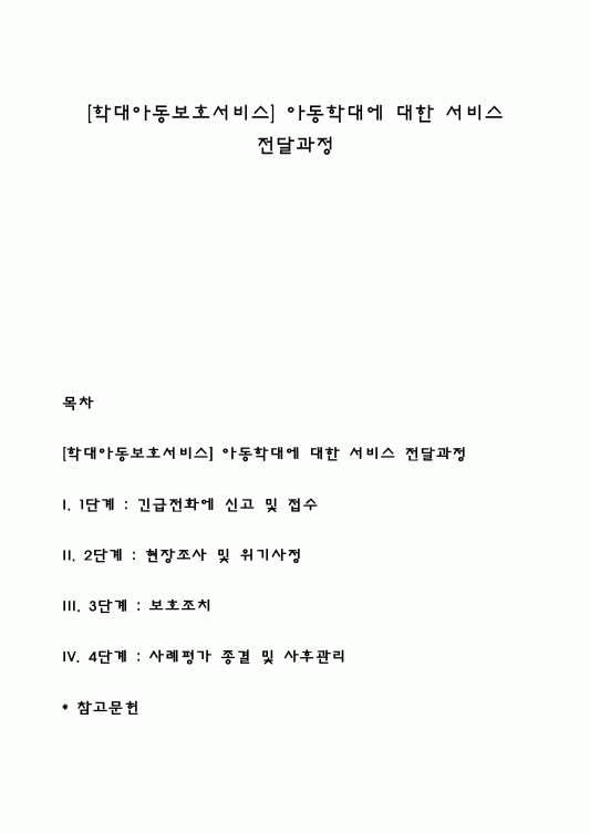 [학대아동보호서비스] 아동학대에 대한 서비스 전달과정