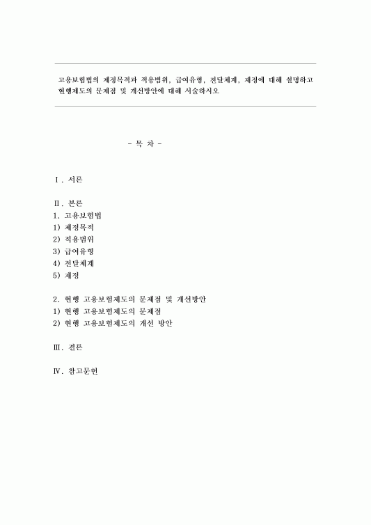 고용보험법의 제정목적과 적용범위 급여유형 전달체계 재정에 대해 설명하고 현행제도의 문제점 및 개선방안에 대해 서술하시오 고용보험법의 제정목적 적용범위 급여유형 전달체계 재정 제정목적 고용보험 현행제도의 문제점 및 개선방안 문제점 및 개선방안