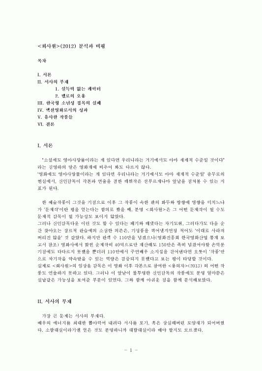 <회사원> 분석과 비평 영화감상문
