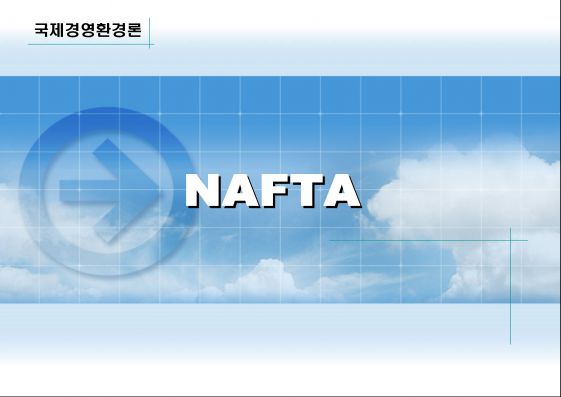 [국제경영환경론] NAFTA - 나프타 성립배경 협정내용 영향