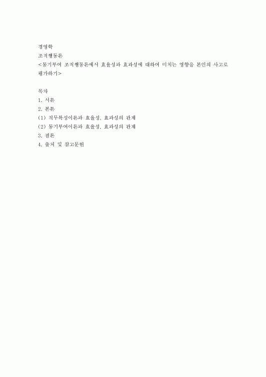 조직행동론)동기부여 조직행동론에서 효율성과 효과성에 대하여 미치는 영향을 본인의 사고로 평가하기