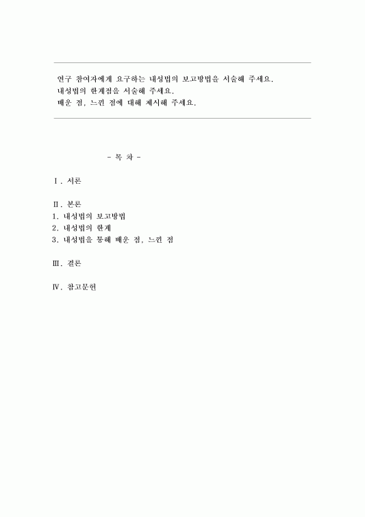 연구 참여자에게 요구하는 내성법의 보고방법을 서술해 주세요 내성법의 한계점을 서술해 주세요 배운 점 느낀 점에 대해 제시해 주세요