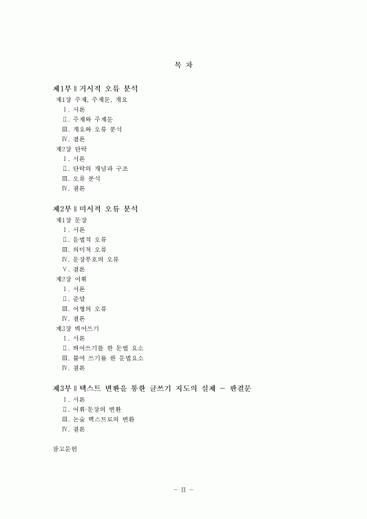 [책 요약] 글쓰기의 오류분석 (저자 - 김상태)