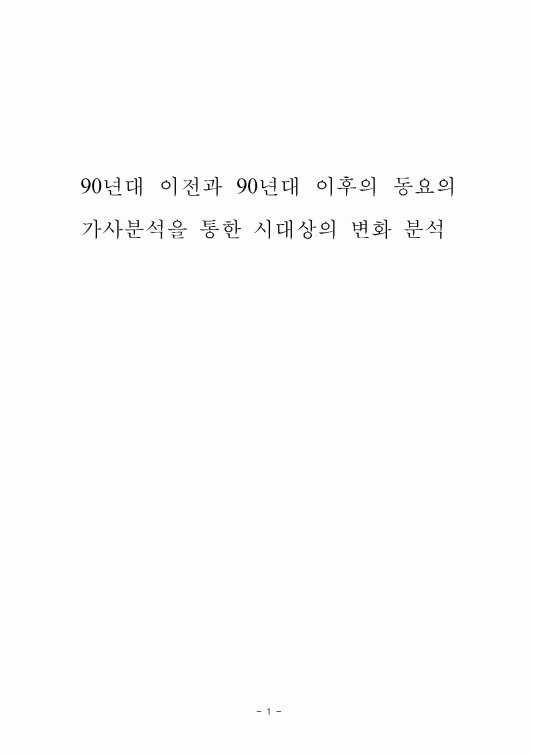 90년대 이전과 90년대 이후의 동요의 가사분석을 통한 시대상의 변화 분석
