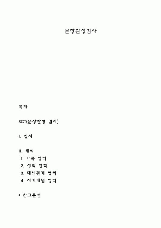 문장완성검사
