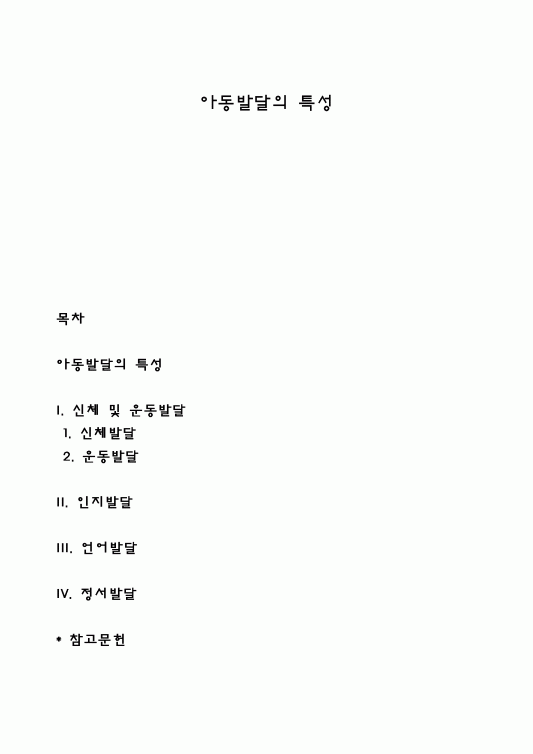 아동발달의 특성