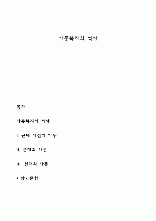 아동복지의 역사