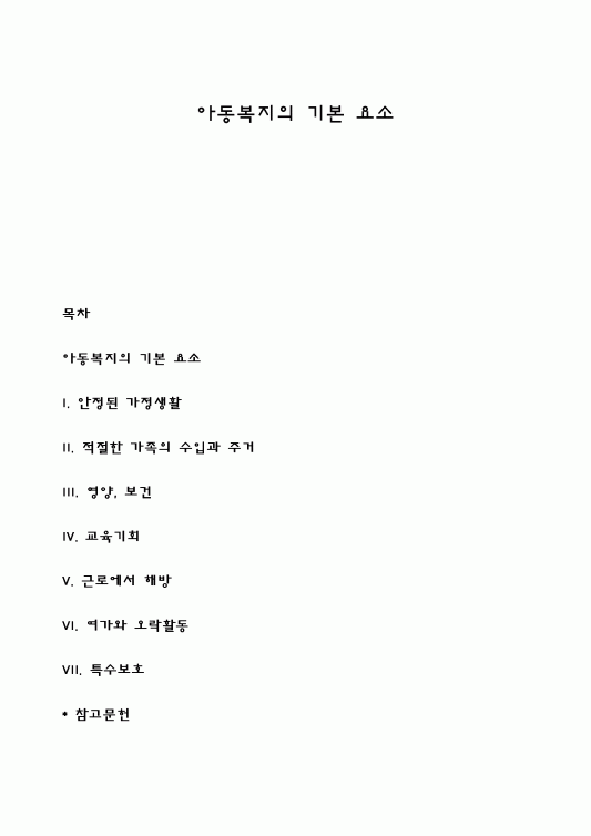 아동복지의 기본 요소