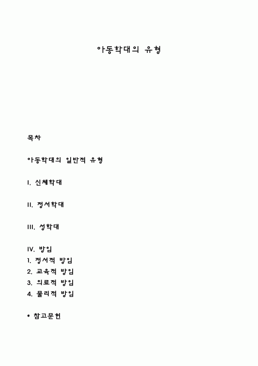 아동학대의 유형 개념 정의 특징 특성 문제점 해결방안