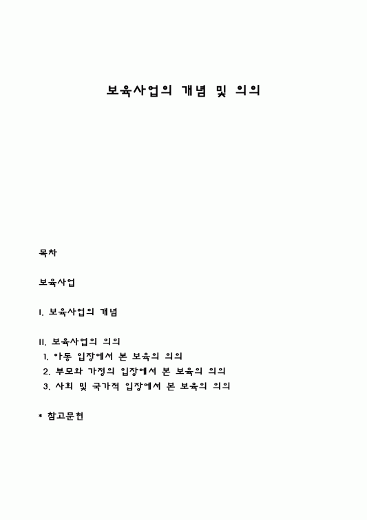 보육사업의 개념 및 의의