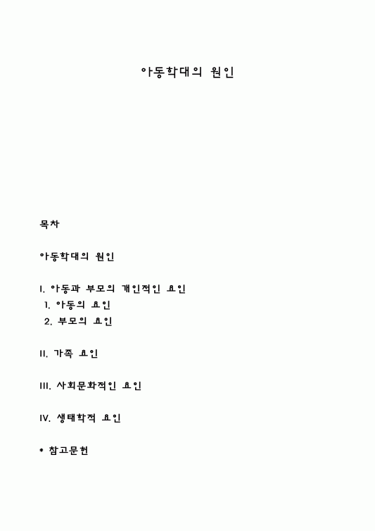아동학대의 원인