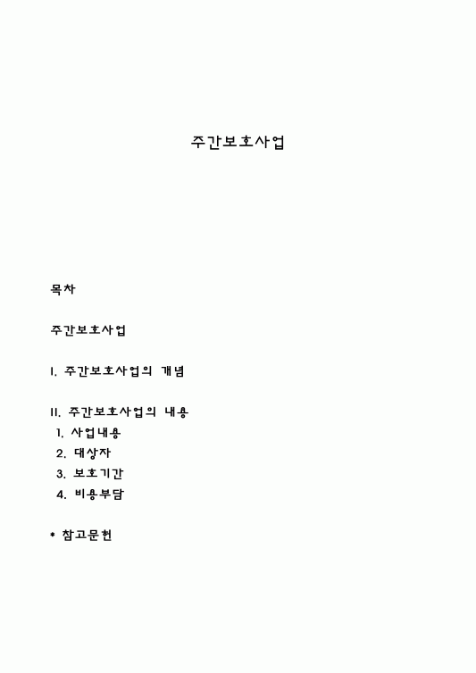 주간보호사업