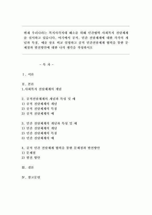 공적 민간 전달체계에 대한 각각의 개념과 특징 예를 상호 비교 설명하고 공적 민간전달체계 협력을 통한 문제점과 발전방안에 대한 나의 생각을 작성하였다