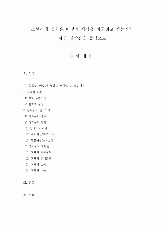 조선시대 실학은 어떻게 세상을 바꾸려고 했는가 -다산 정약용을 중심으로-