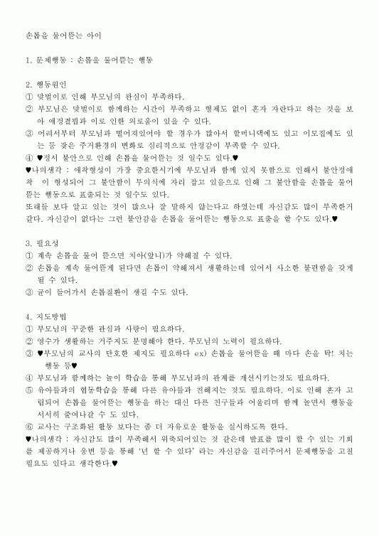 아동생활지도 - 손톱 물어 뜯는 아이 지도방법과 행동원인