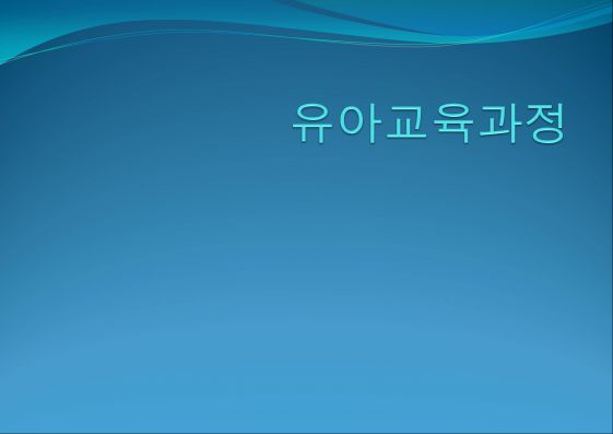 누리과정에 따른 목표 설정 예시 자료