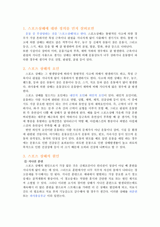현대인의 건강관리 - 스포츠상해