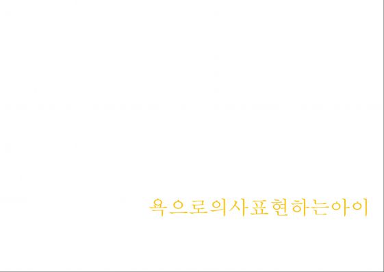 아동생활지도 - 욕으로 의사표현하는 아이