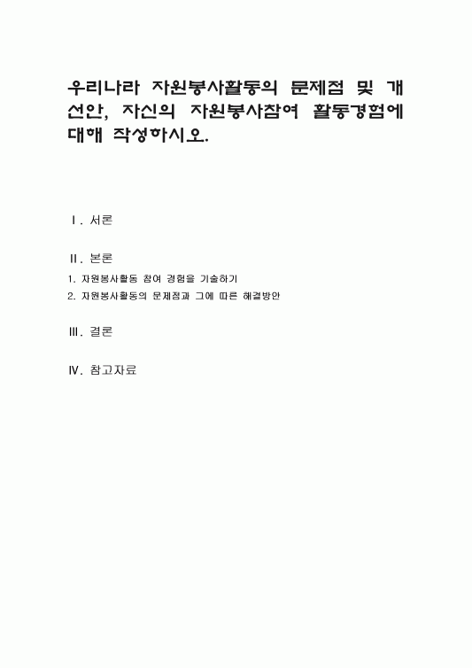 우리나라 자원봉사활동의 문제점 및 개선안 자신의 자원봉사참여 활동경험에 대해 작성하시오