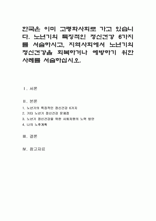 한국은 이미 고령화사회로 가고 있습니다 노년기의 특징적인 정신건강 6가지를 서술하시고 지역사회에서 노년기의 정신건강을 회복하거나 예방하기 위한 사례를 서술하십시오