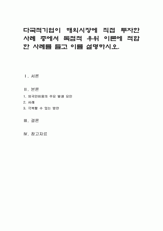 다국적기업이 해외시장에 직접 투자한 사례 중에서 독점적 우위 이론에 적합한 사례를 들고 이를 설명하시오