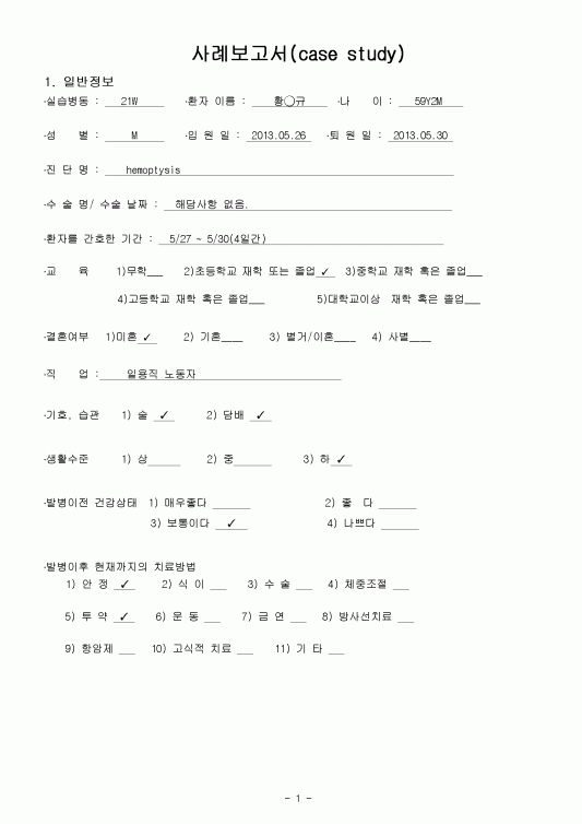 객혈 케이스 레포트 자료