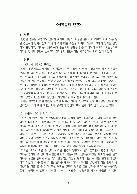 성 역할의 편견 레포트