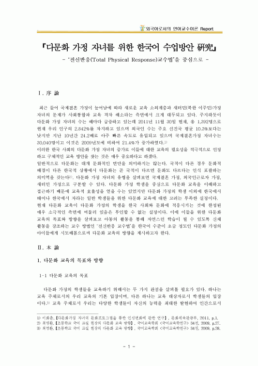 다문화 가정 자녀를 위한 한국어 수업방안 연구