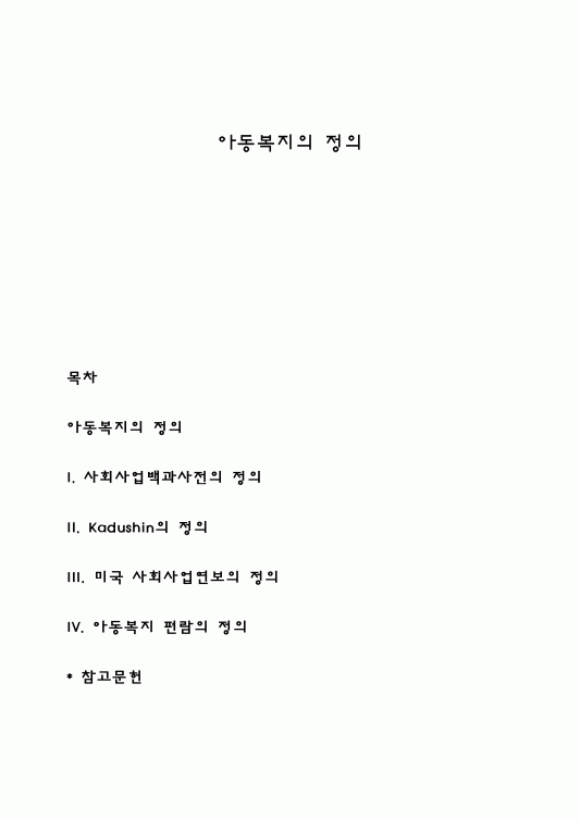 아동복지의 정의