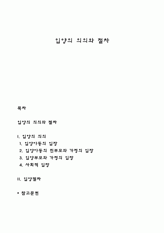 입양의 의의와 절차