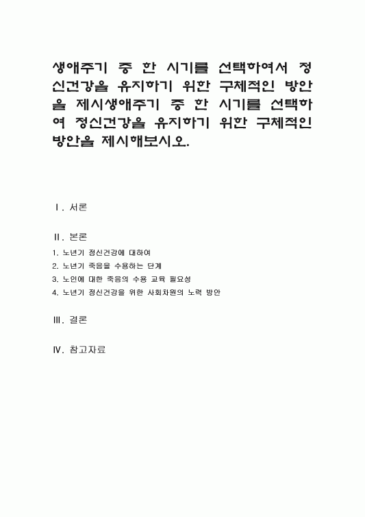 생애주기 중 한 시기를 선택하여서 정신건강을 유지하기 위한 구체적인 방안을 제시생애주기 중 한 시기를 선택하여 정신건강을 유지하기 위한 구체적인 방안을 제시해보시오
