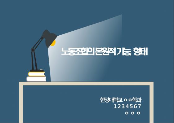 노사관계론 발표자료노동조합의 본원적 기능 형태