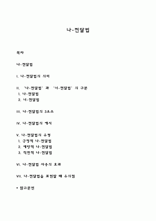 [사회과학] 나-전달법