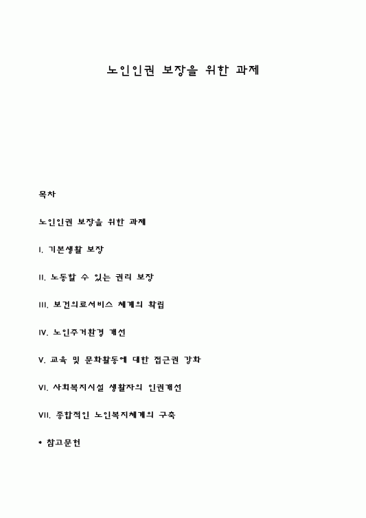 노인인권 보장을 위한 과제